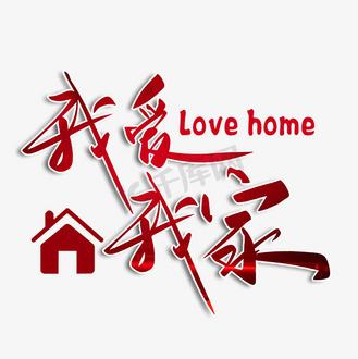 免费下载我爱我家图标