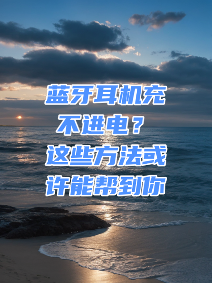 蓝牙耳机为什么充不满电怎么解决