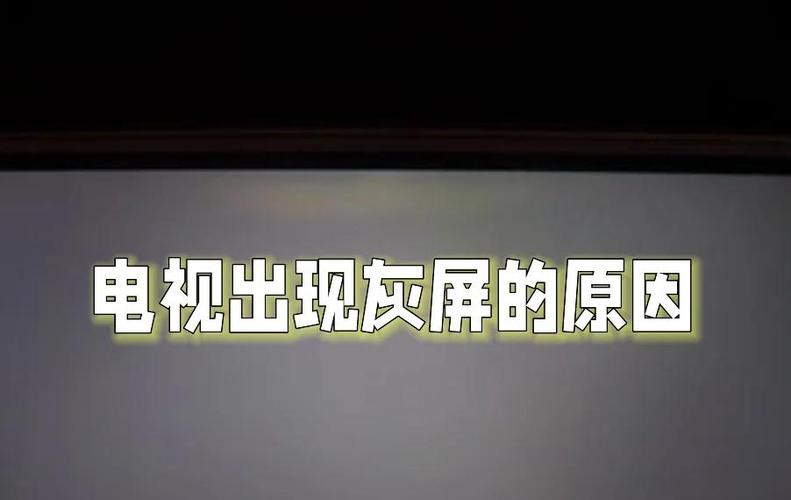 液晶电视灰屏有几种图标