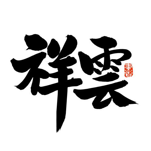 祥云书法图标