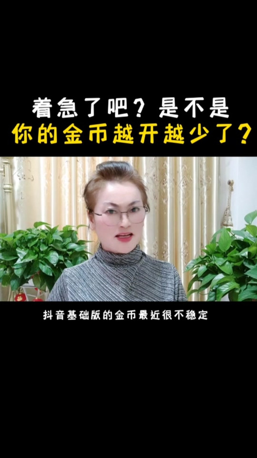 抖音看视频奖励金币少的原因图标