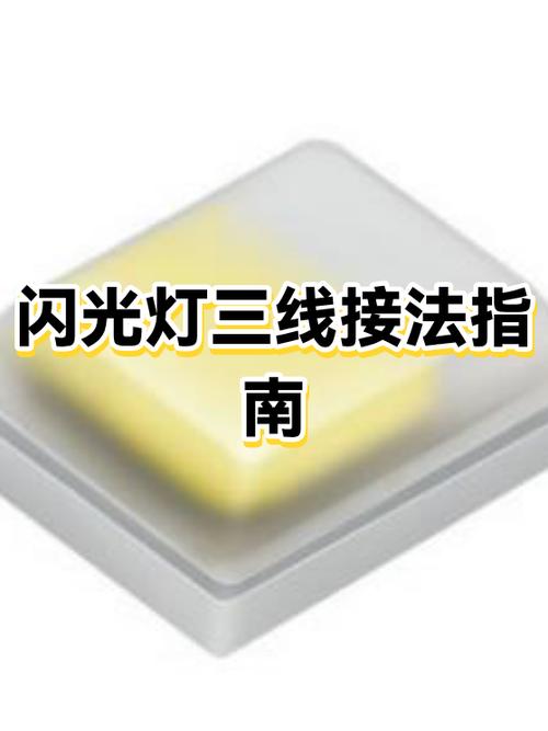 闪光器三条线怎么接?图标