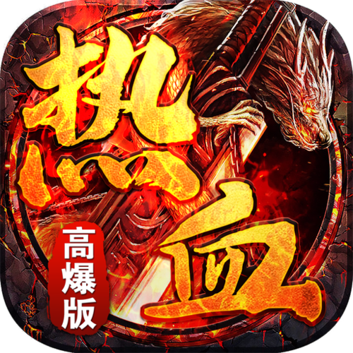 热血传奇高爆版图标