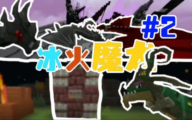 我的世界冰火魔龙最新版本下载图标