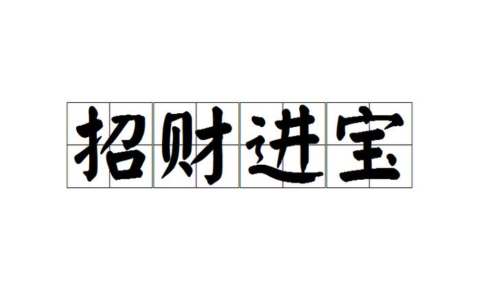 招财的成语图标