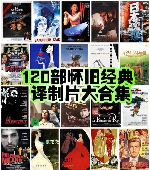 经典欧美译制片大全
