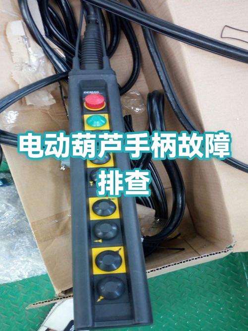 电动葫芦手柄手柄没电截图