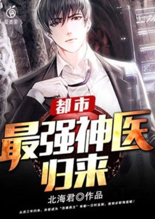 都市最强神医图标