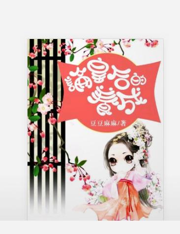 论皇后养成记豆豆麻麻截图