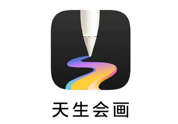 天生会画在哪下载截图
