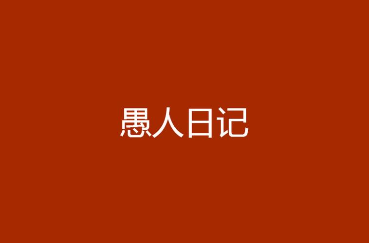 愚人日记歌词图标
