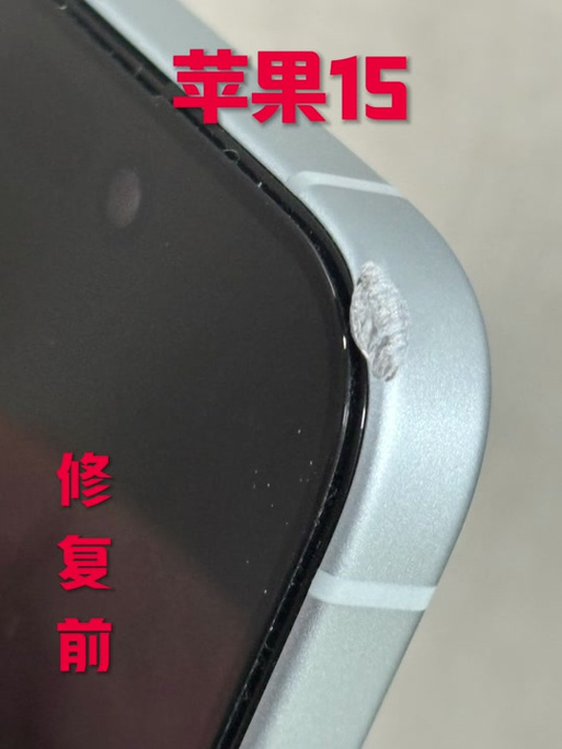 手机边框磕了一个小坑怎么办图标