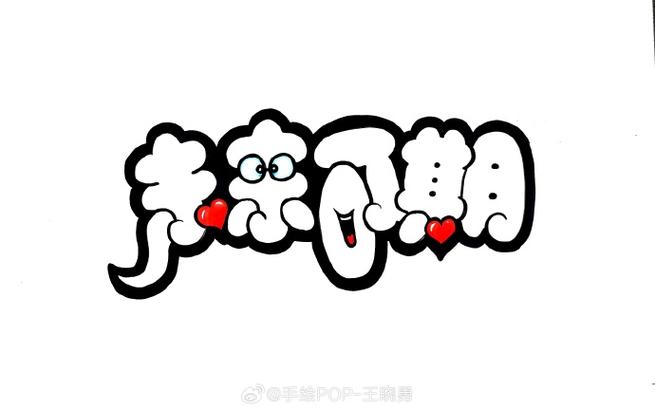 pop字体下载大全免费图标