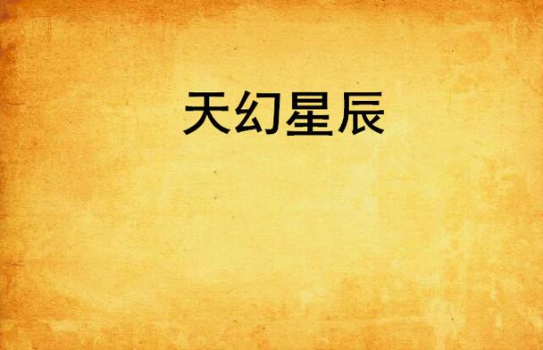 幻星辰图标