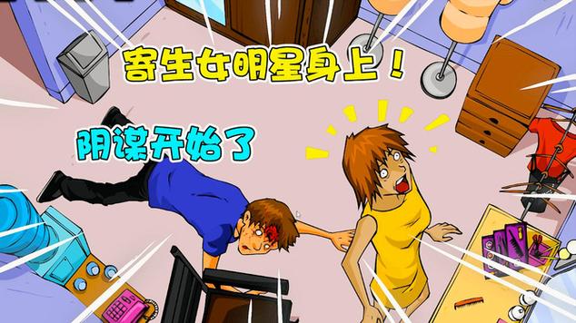 异星虫历险记:异星虫寄生女明星身图标