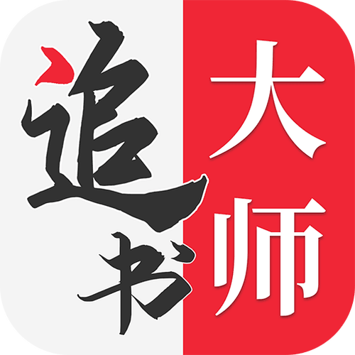 追书大师漫画旧版本安装入口图标