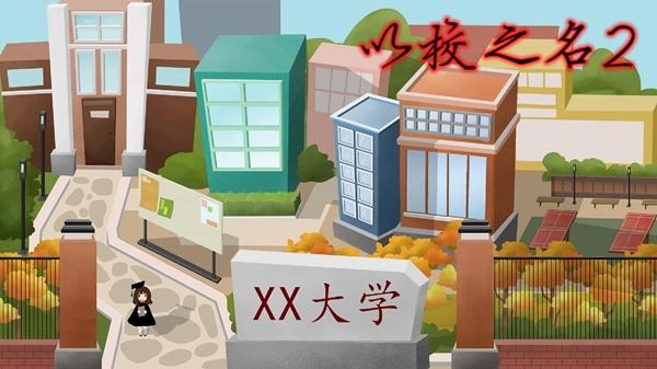 以校之名无限金币版图标