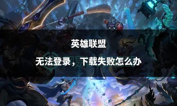 为什么我下载了英雄联盟登录进不了截图