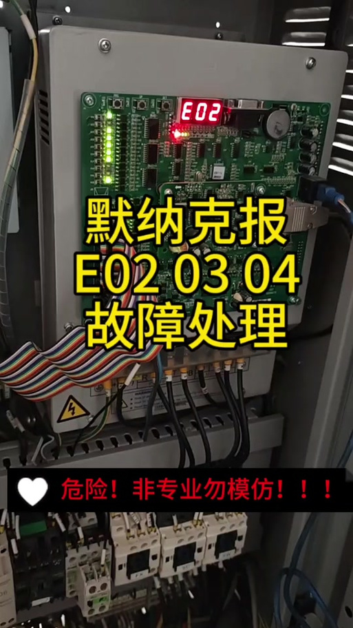 默纳克e57故障怎么消除图标