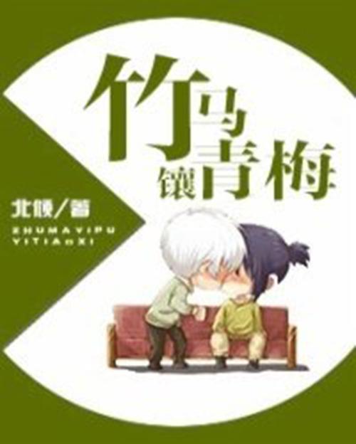 《竹马镶青梅》by北倾图标