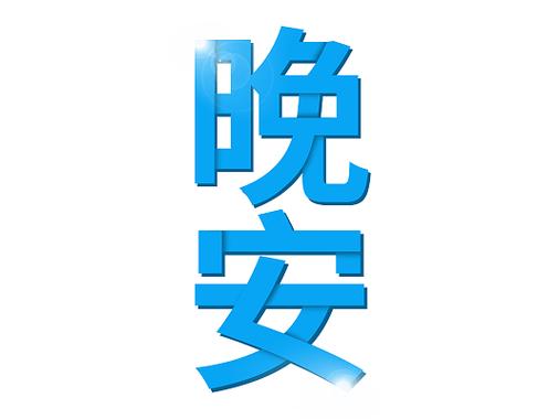 qq空间蓝色字体链接图标