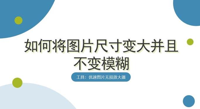 照片改了尺寸后变模糊怎么办图标