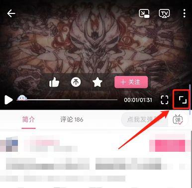 哔哩哔哩怎么切换横屏图标