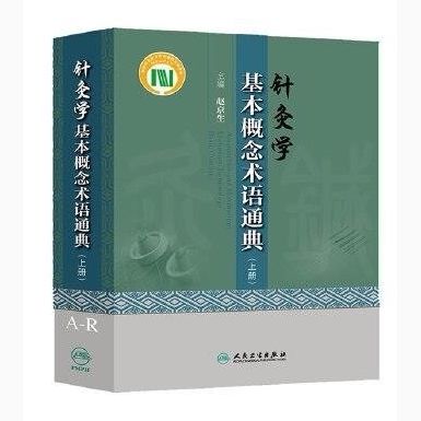 针灸学名词解释汇总