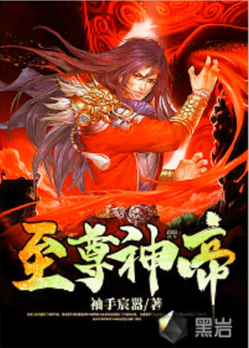 至尊神帝归来