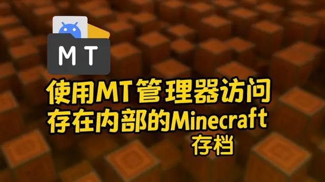 我的世界MT管理器缩略图
