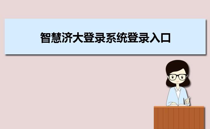 智慧济大登录系统入口图标