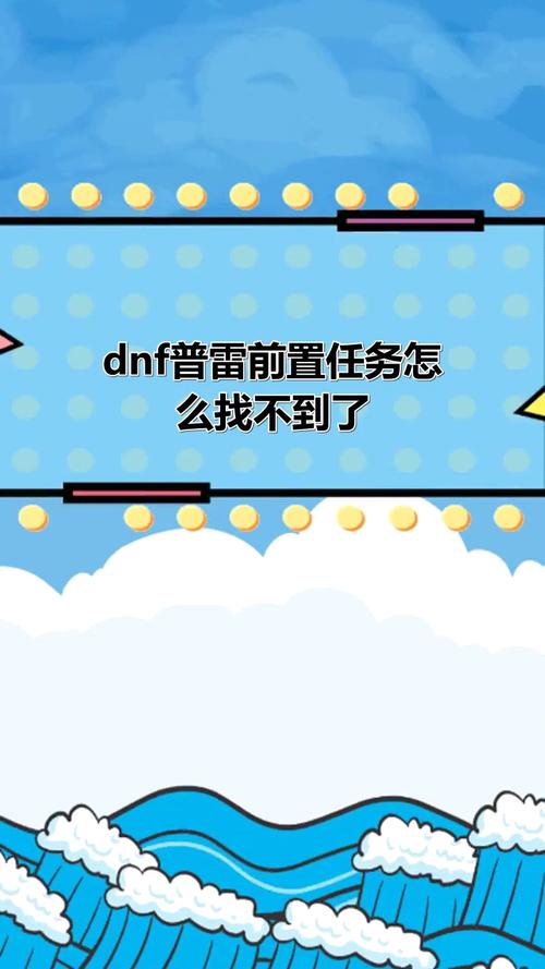 dnf普雷前置任务找不到图标