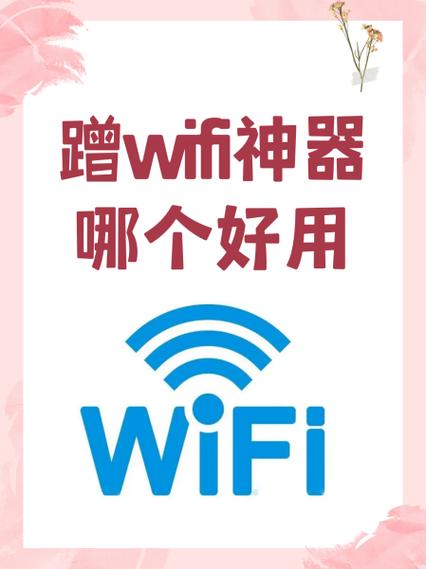 蹭网用什么软件破解最好