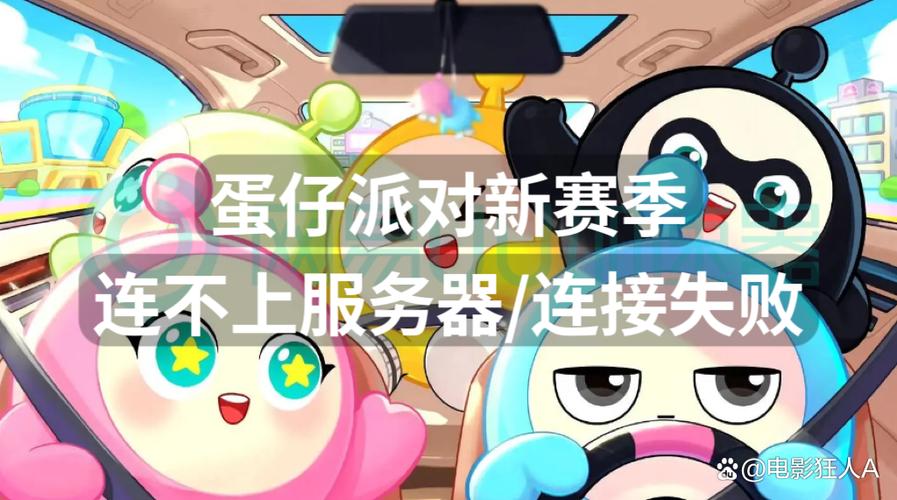 蛋仔派对一直服务连接失败图标