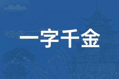 一字千金打一字图标