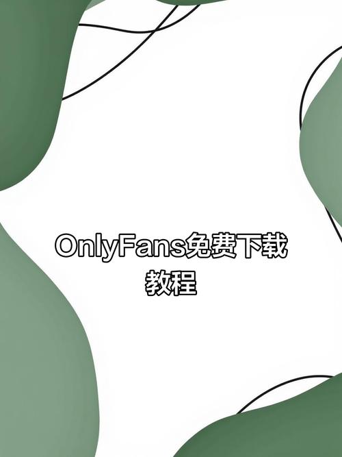 onlyfans安卓破解版使用方法图标