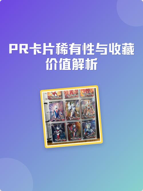 pr卡片稀有吗