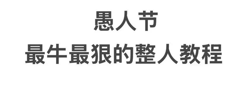 愚人节捉弄人方法图标