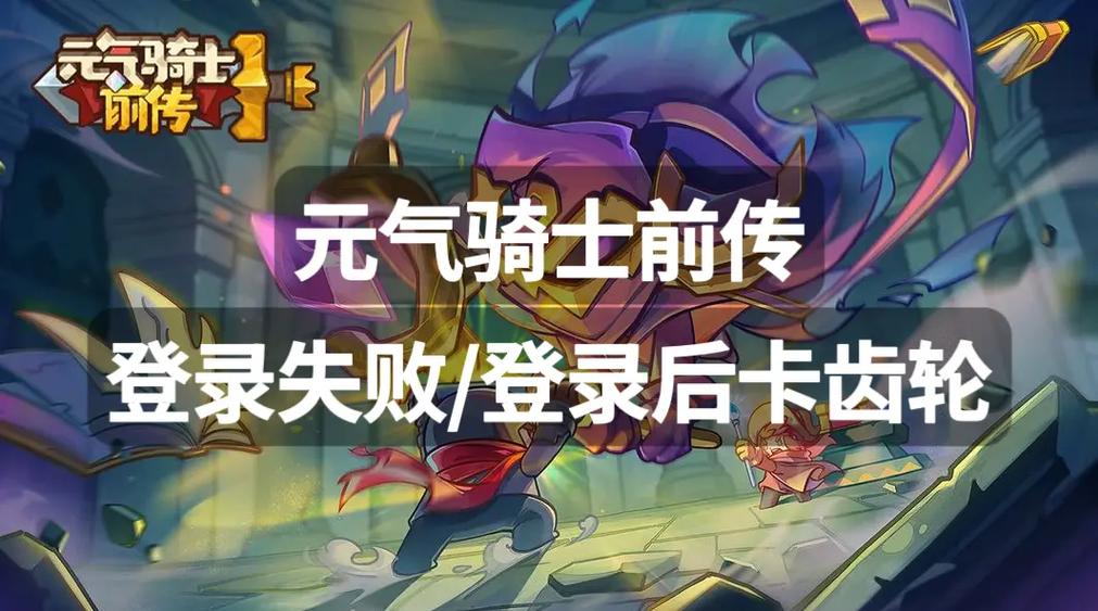 元气骑士登不上怎么办图标