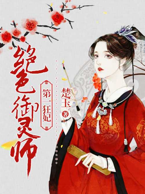 第一狂妃绝色御灵师图标
