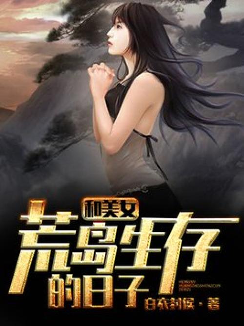 和美女荒岛求生小说图标