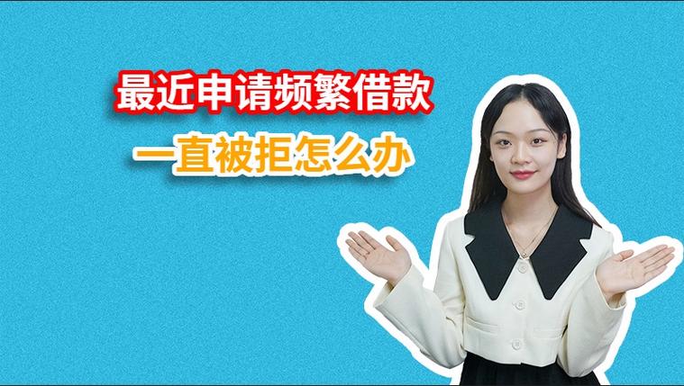 频繁借款被拒什么平台还可以借图标