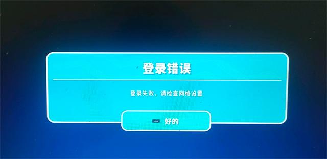 糖豆人出现登录错误截图