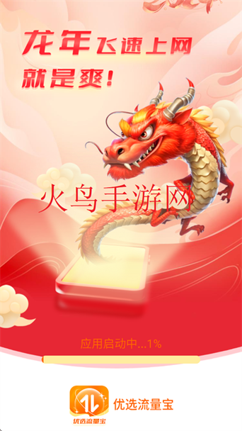 优选流量宝是什么截图