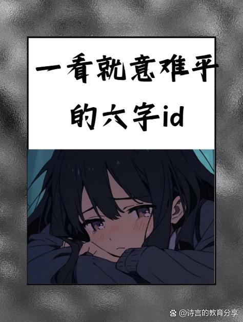 一看就意难平的六字ID截图