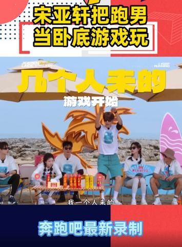 宋亚轩把跑男当卧底游戏玩截图
