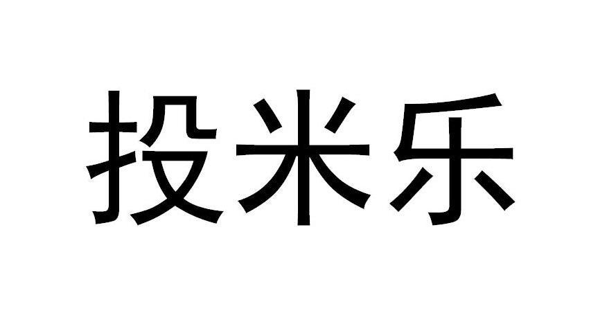 投米乐最新消息图标