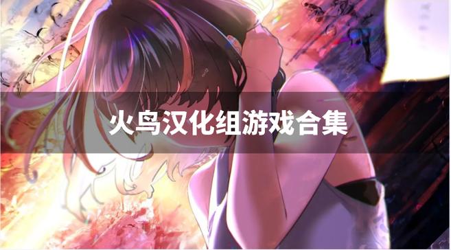 火鸟汉化组下载图标