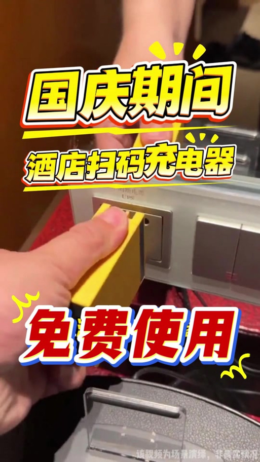 酒店扫码充电器怎么免费用截图