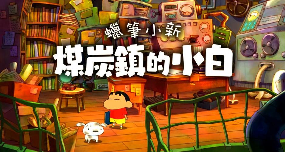 蜡笔小新煤炭镇iOS安装包图标